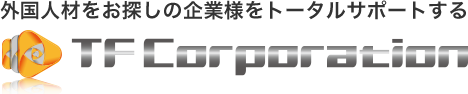 大阪で優秀な外国人を採用するなら丨株式会社 TFコーポレーション